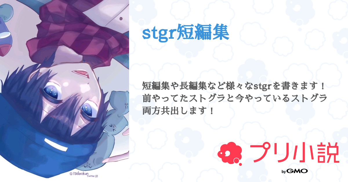 stgr短編集 - 全10話 【連載中】（水瀬 夜桜 @ 無期限活動停止 さんの小説） | 無料スマホ夢小説ならプリ小説 byGMO